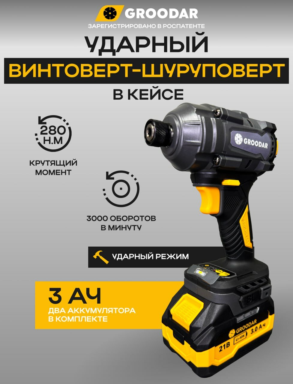 Винтоверт-Шуруповёрт GROODAR, аккумуляторный, ударный, бесщеточный, серый