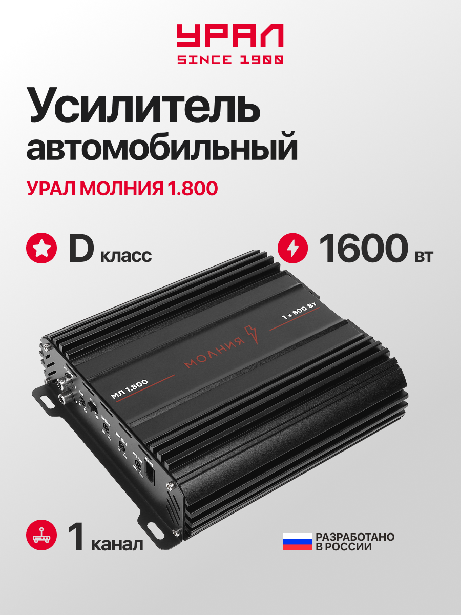 Усилитель Урал Молния МЛ 1.800, 1 канал, 540 Вт, Bass Boost, класс D, черный
