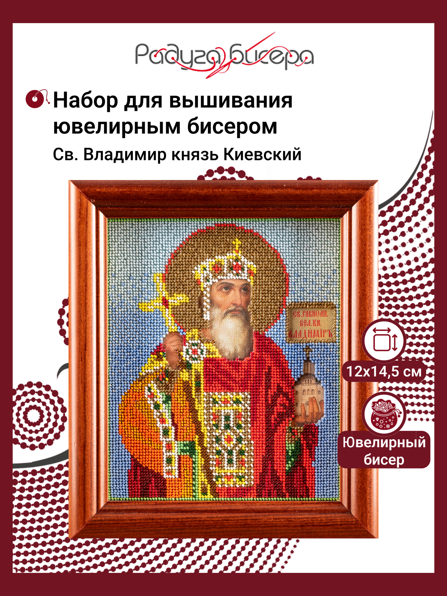 Набор для вышивания ювелирным бисером, Радуга бисера, В-319, Святой Владимир, 12Х14.5