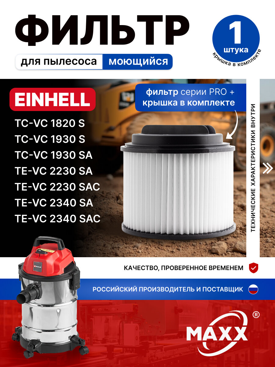 Фильтр картриджный для Einhell TC-VC 1820/1930, TE-VC 2230/2340 SA моющийся