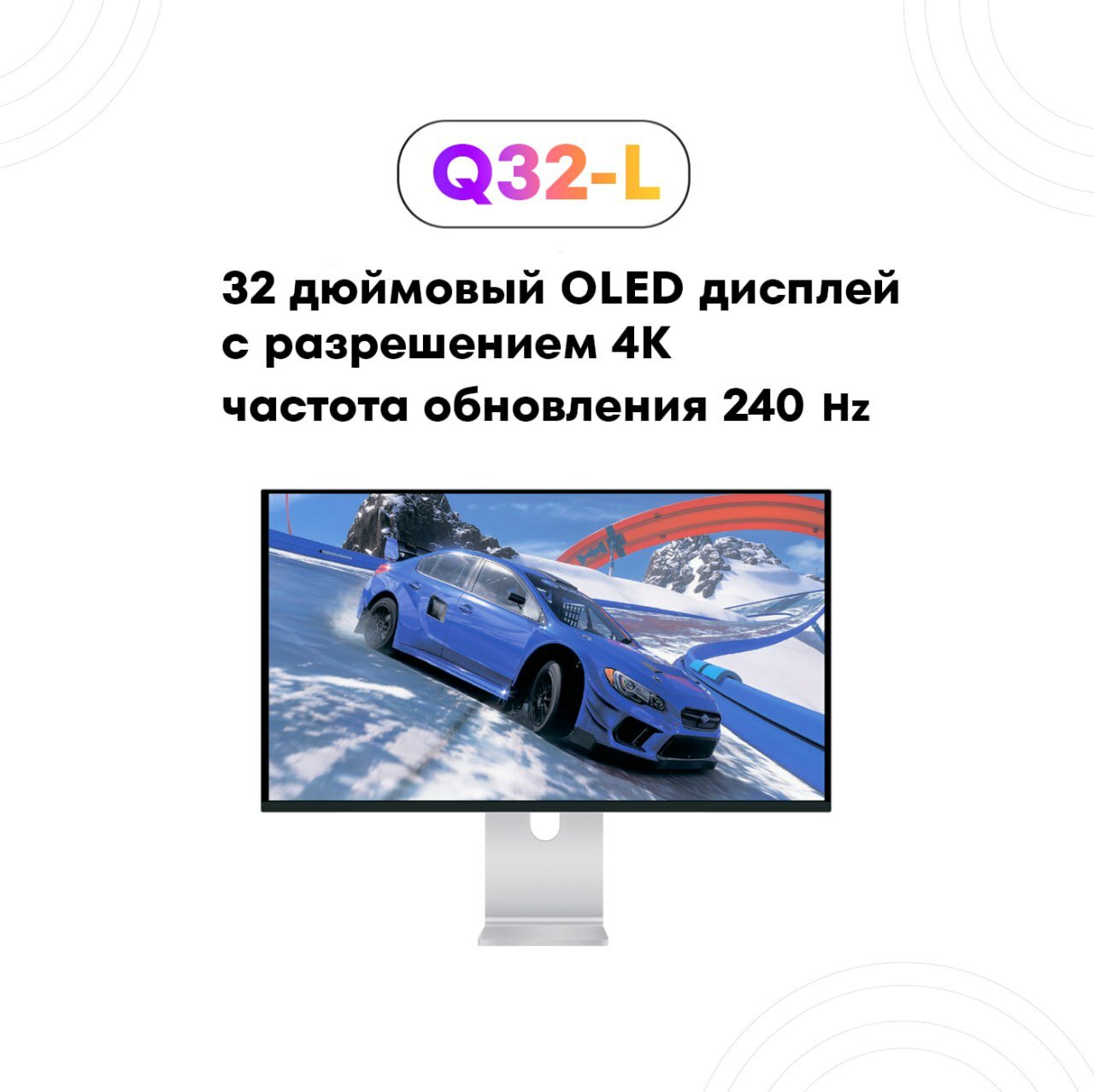 Монитор игровой Q32-L 4K / 240 Гц / 32 дюймов / 3840x2160, крепление VESA