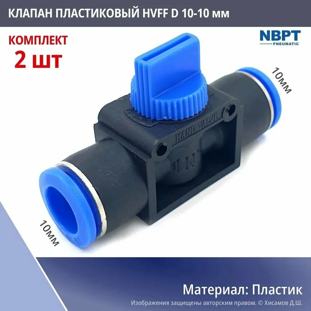 Пневмофитинг отсечной сброса воздуха 10 мм, 2 шт - для быстрого отключения и выпуска воздуха в пневмосистемах. Выгодно!