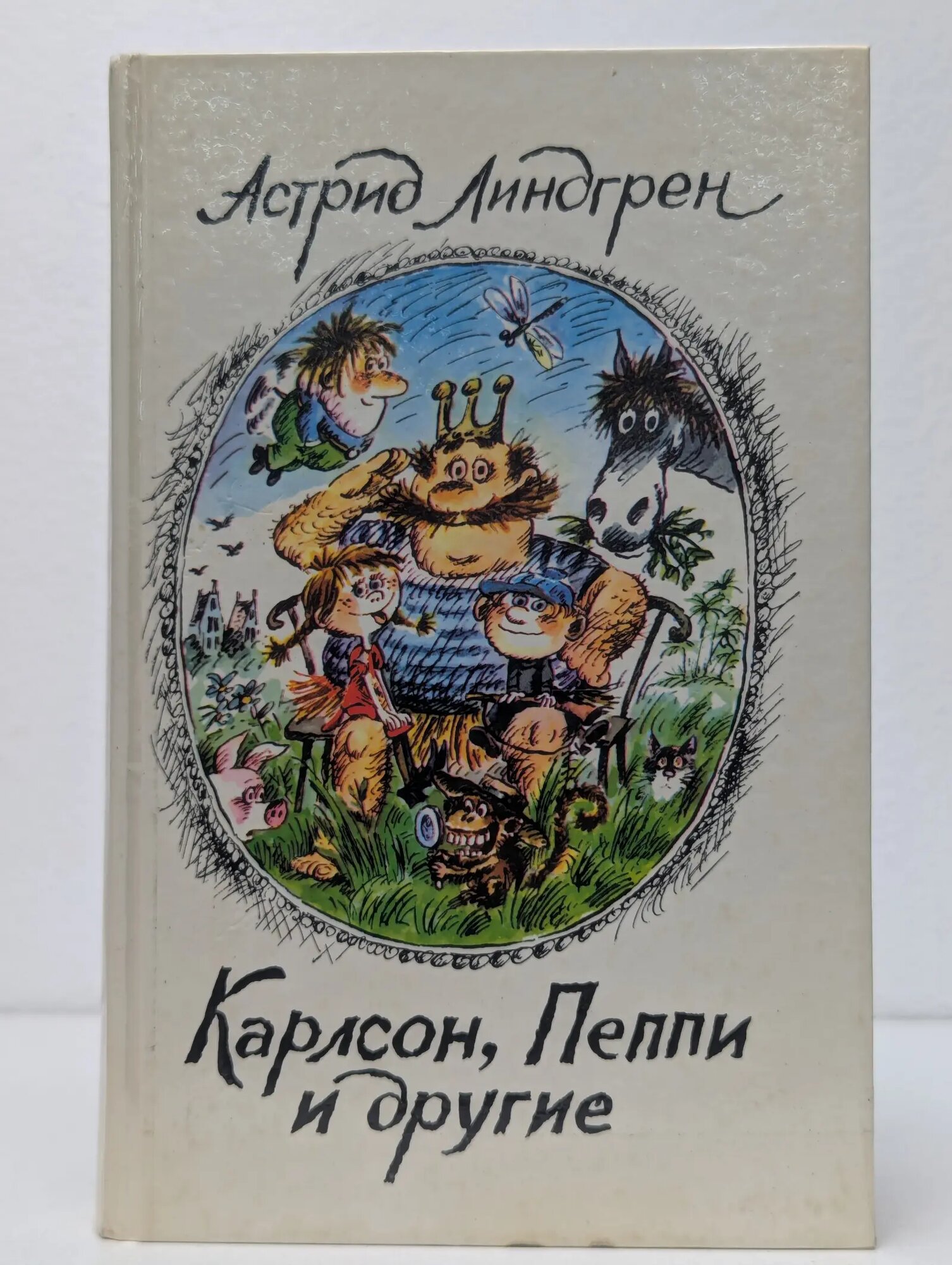 Карлсон, Пеппи и другие Линдгрен Астрид 1987