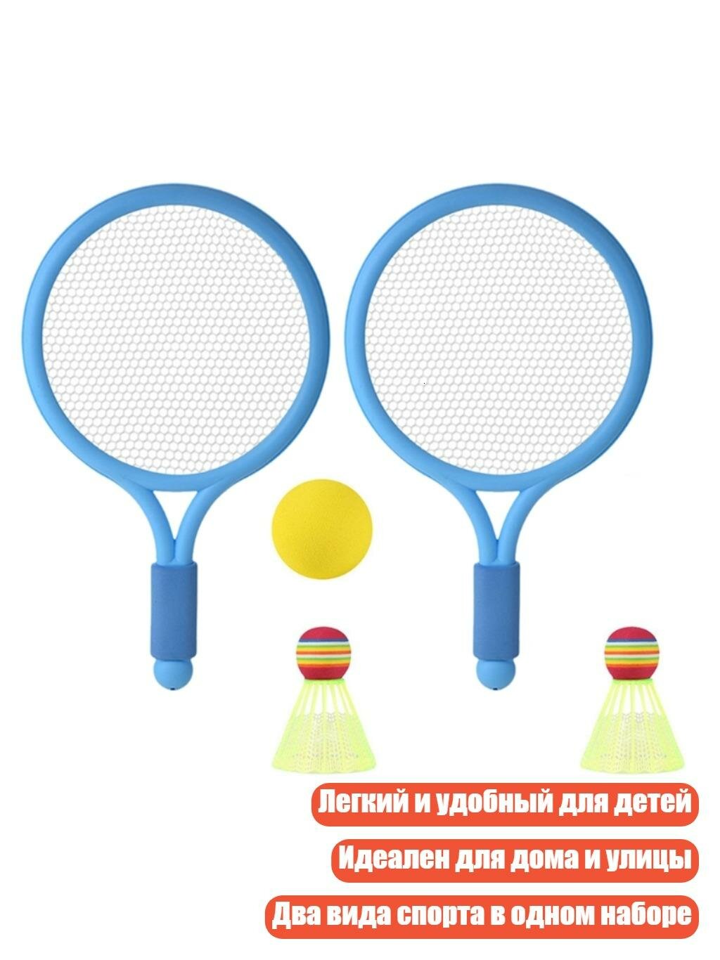 Детская бадминтонная ракетка с теннисным мячом и 2 воланами, Синий