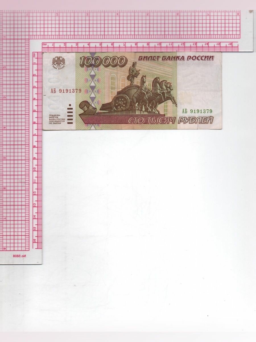 Купюра 100 000 рублей 1995 год выпуска . оригинал