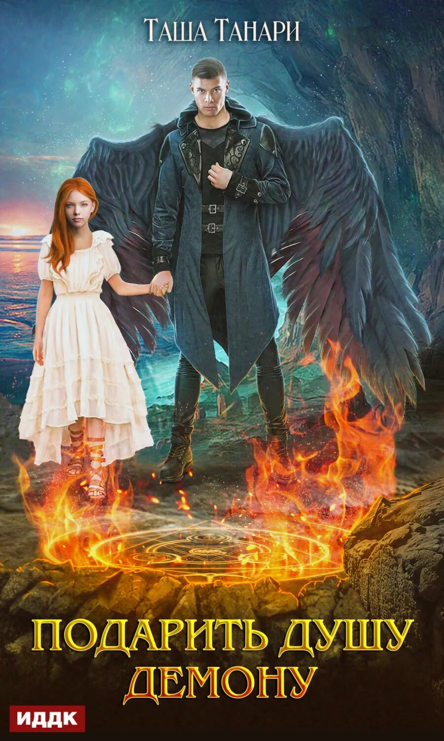 Подарить душу демону [Цифровая книга]