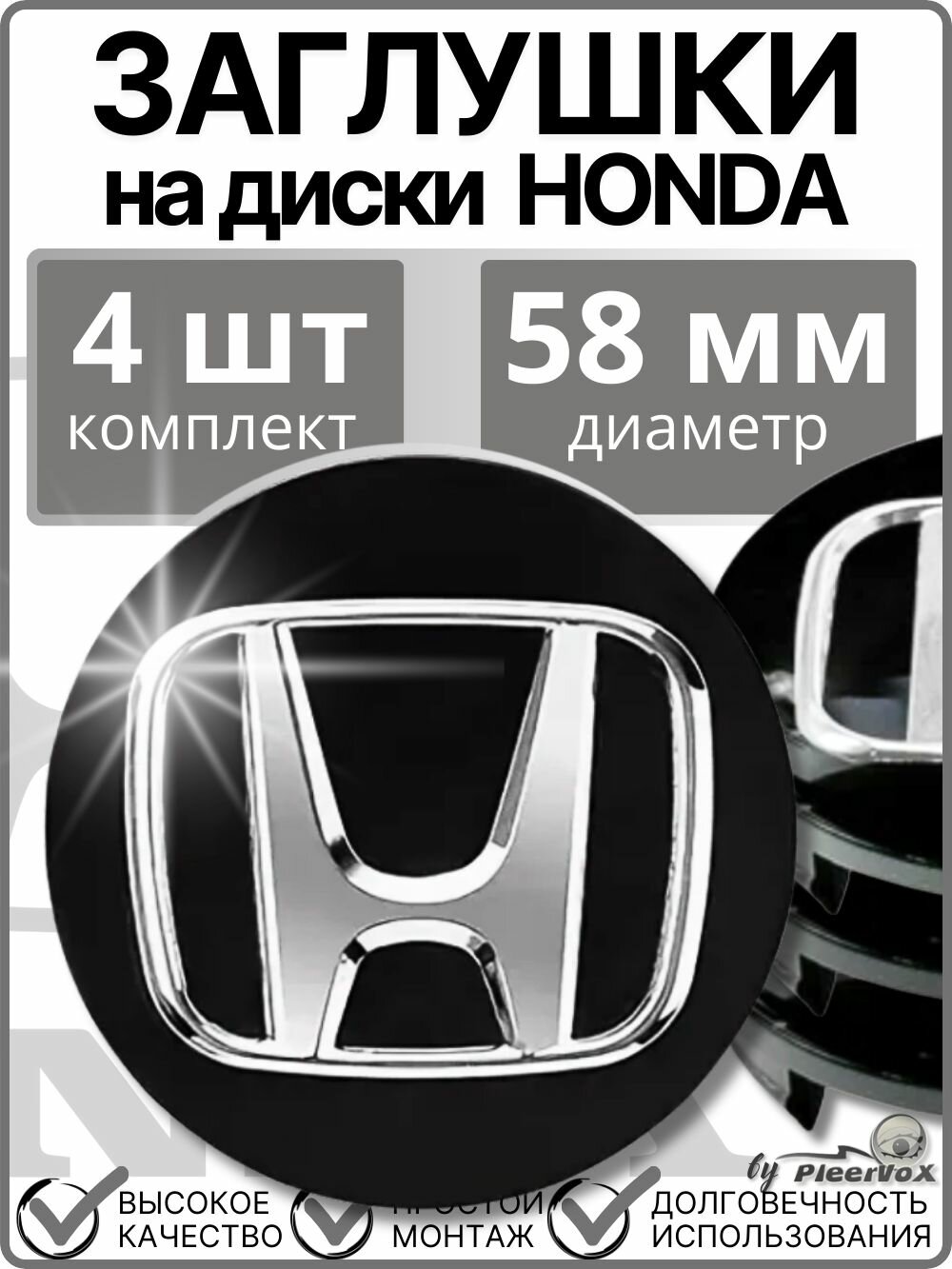 Колпачки заглушки ступицы диска для Honda Хонда 58/56 мм комплект 4 штуки цвет черный с хромом