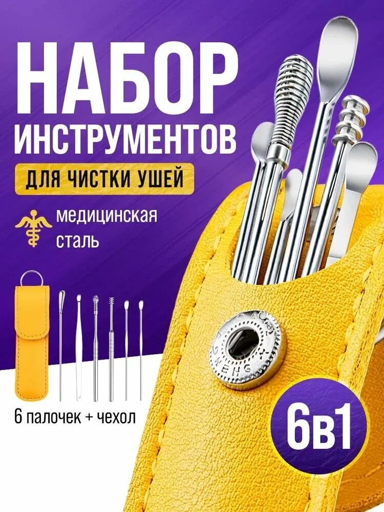 Инструмент для чистки ушей и носа, 6 шт.