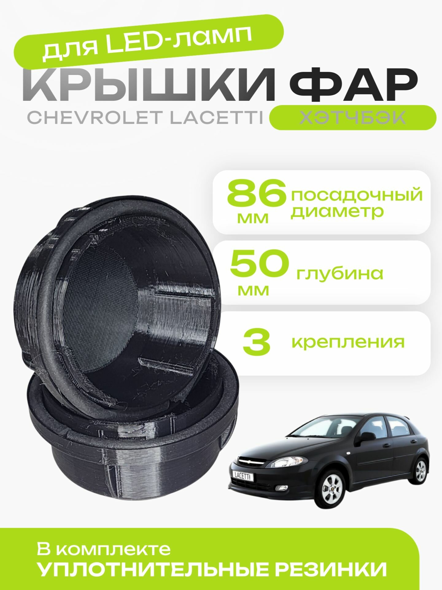 Увеличенные крышки под LED лампы на фары для Chevrolet Lacetti hatchback
