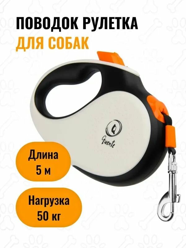 Поводок рулетка Quente L для средних и крупных пород собак весом до 50 кг, 5 метров, белый-DINGSHANG