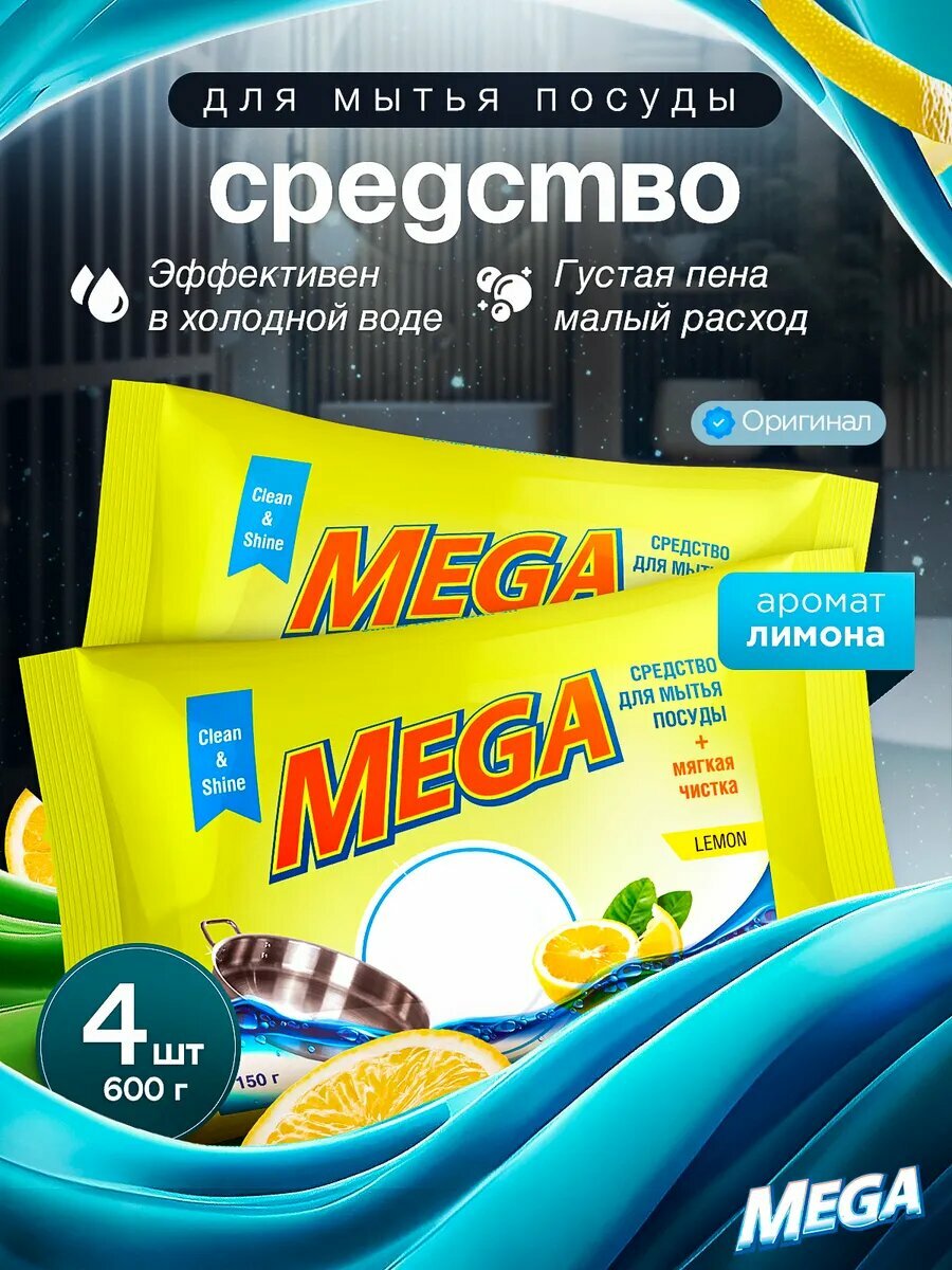 Твердое мыло для мытья посуды MEGA, с ароматом лимона, 150г, набор 4 шт