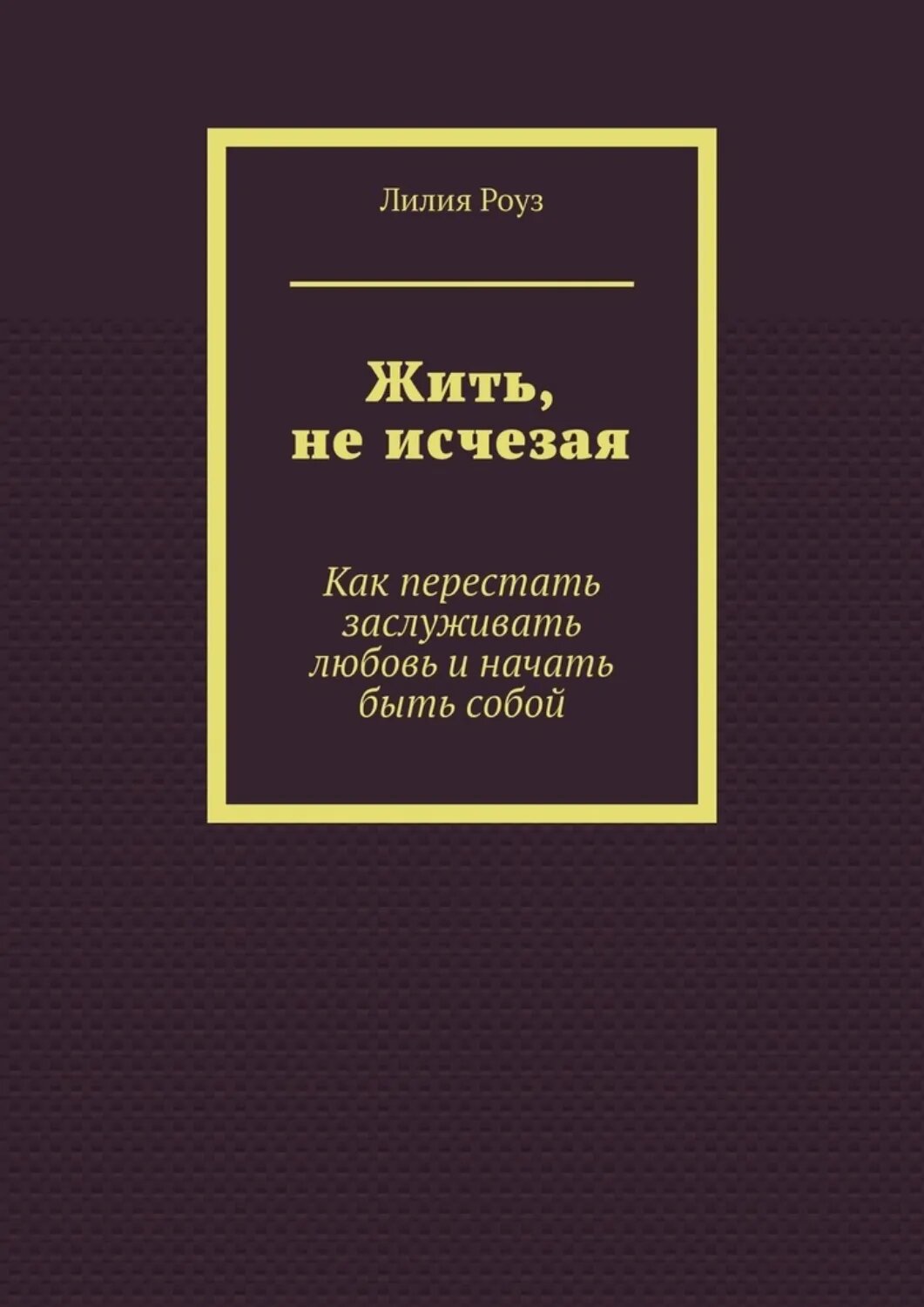 Жить, не исчезая. Как перестать заслуживать любовь и начать быть собой [Цифровая книга]