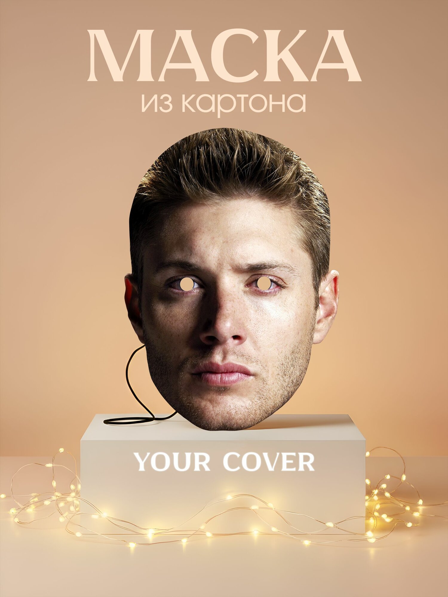 Маска Дин Винчестер Картон