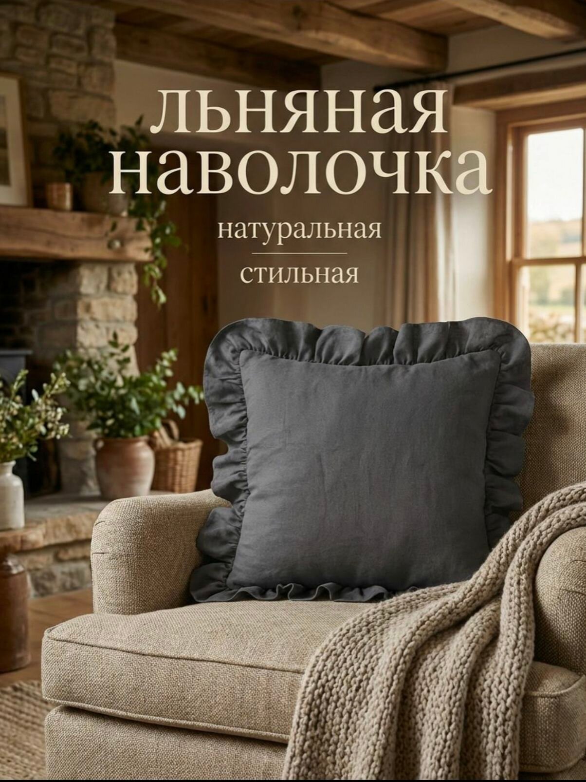 Льняная наволочка Графит