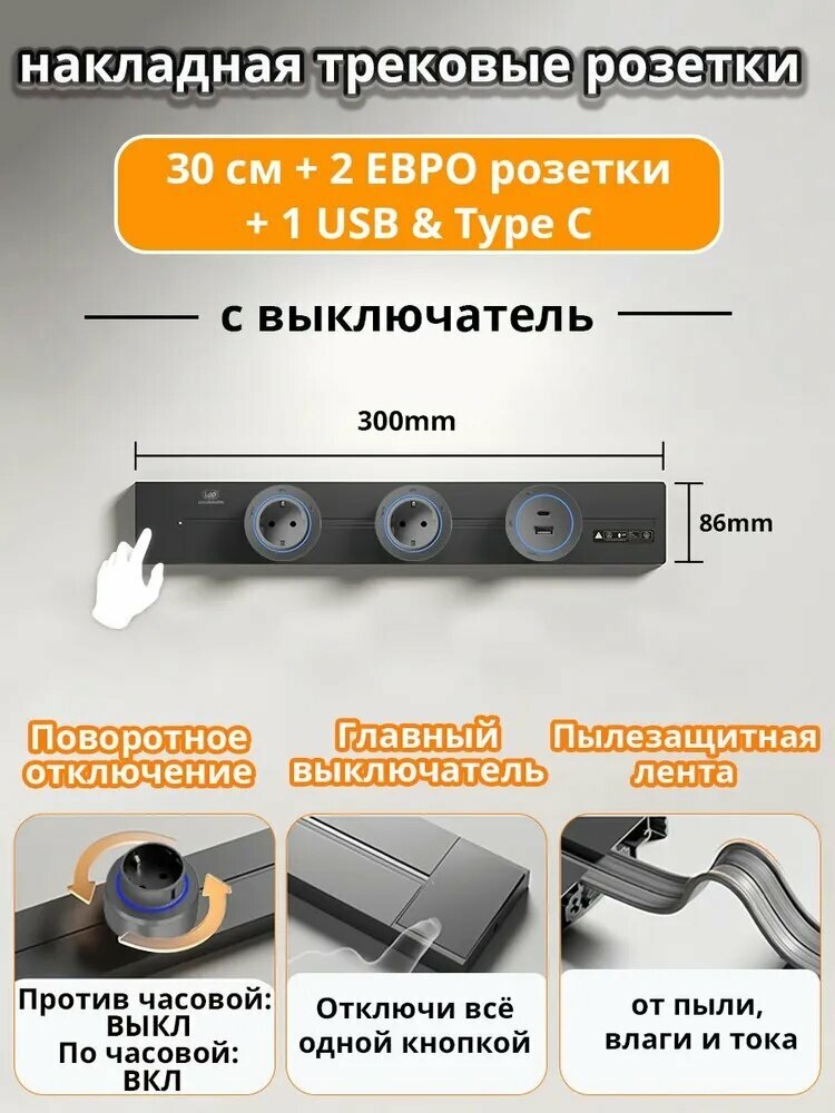 Накладная сменная трековая розетка с выключателем 30см + 2 евророзетки + 1 адаптер USB/Type-C, серый
