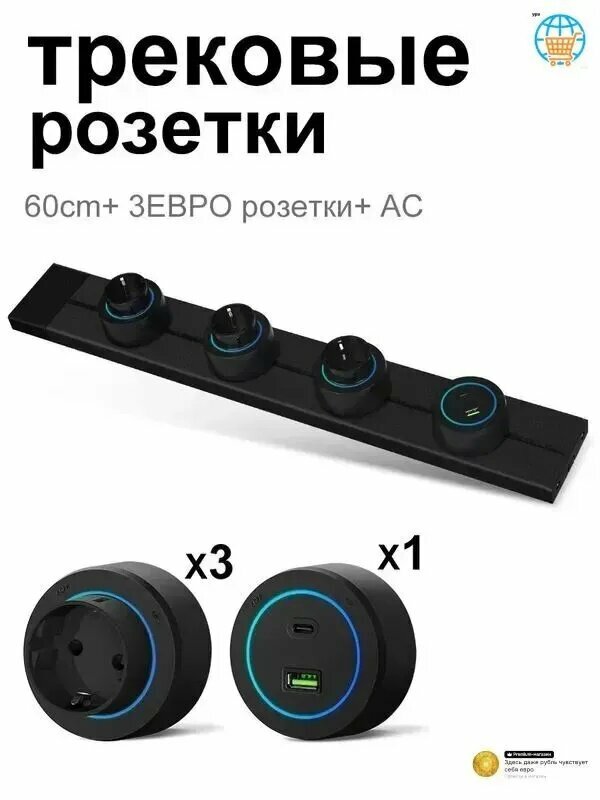 Трековые розетки, накладная металлическая шина 60 см + 3 евро розетки+ 1 usb(A+type-C), черный