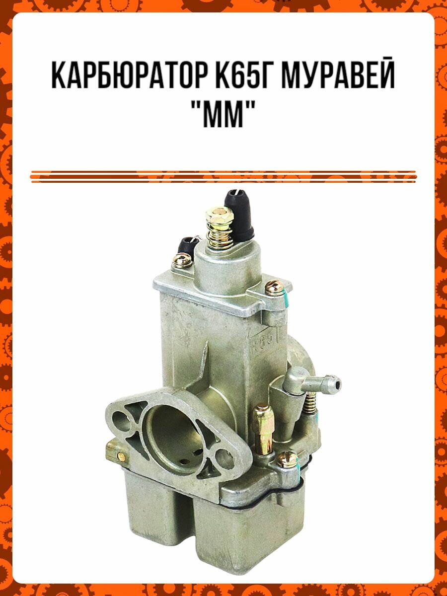 Карбюратор К65Г Муравей "ММ"