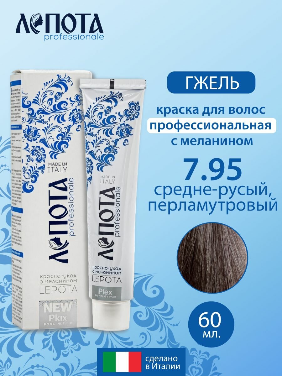 Краска для волос лепота Гжель, профессиональная с меланином, 7.95, средне-русый, перламутровый