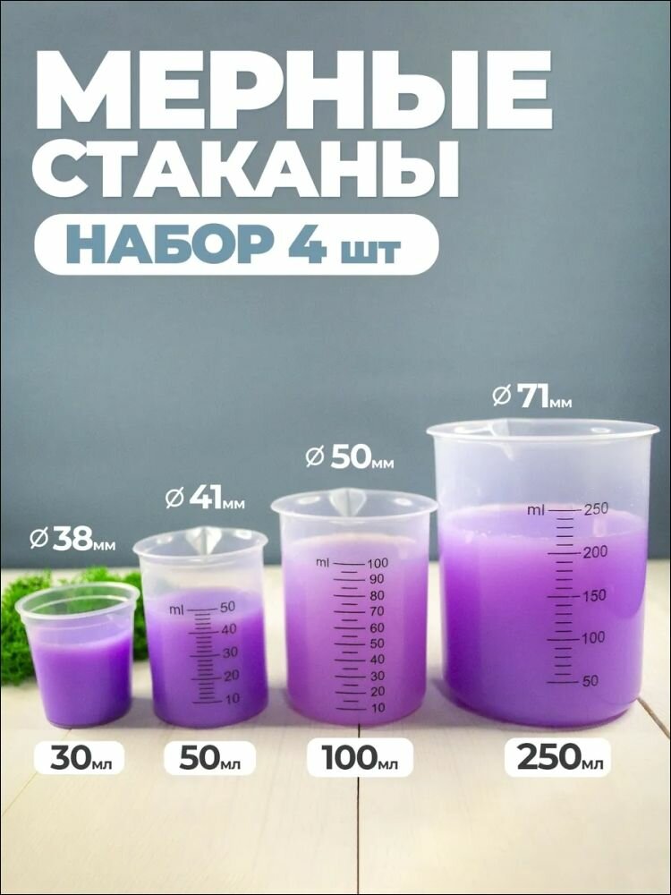 Емкость мерная, 30 мл, 50 мл, 100 мл, 250 мл, 4 шт