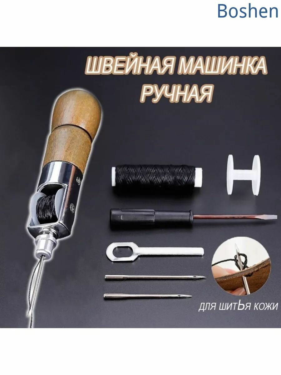 Ручная механическая швейная машинка для шитья по коже, машина для работы с кожей, нить вощеная черный цвет, 2 иглы в комплекте