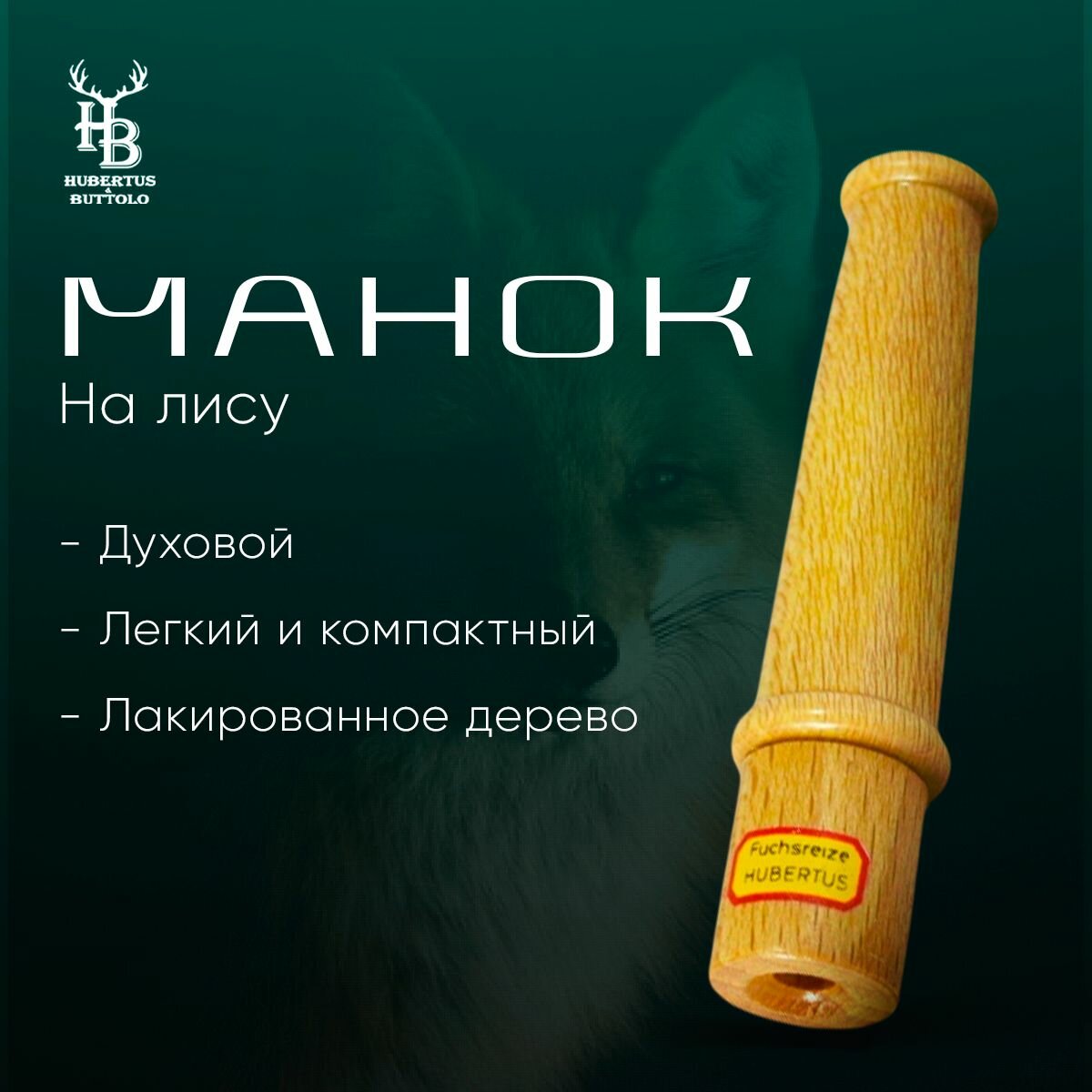 Манок на лису духовой Hubertus, крик кролика, на ближние и дальние расстояния, дерево