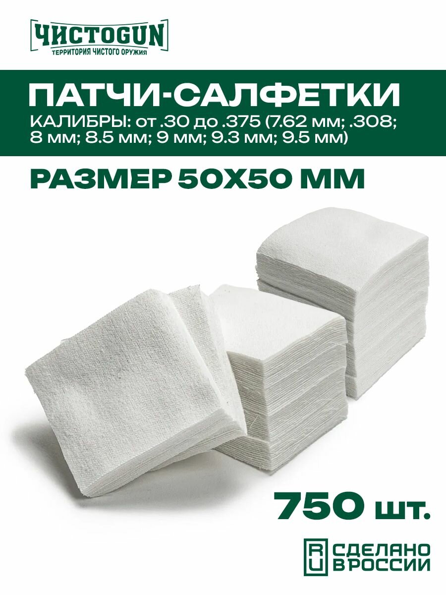 Патчи для чистки оружия Чистоган калибр .30-.375 750 шт салфетки 50x50 мм