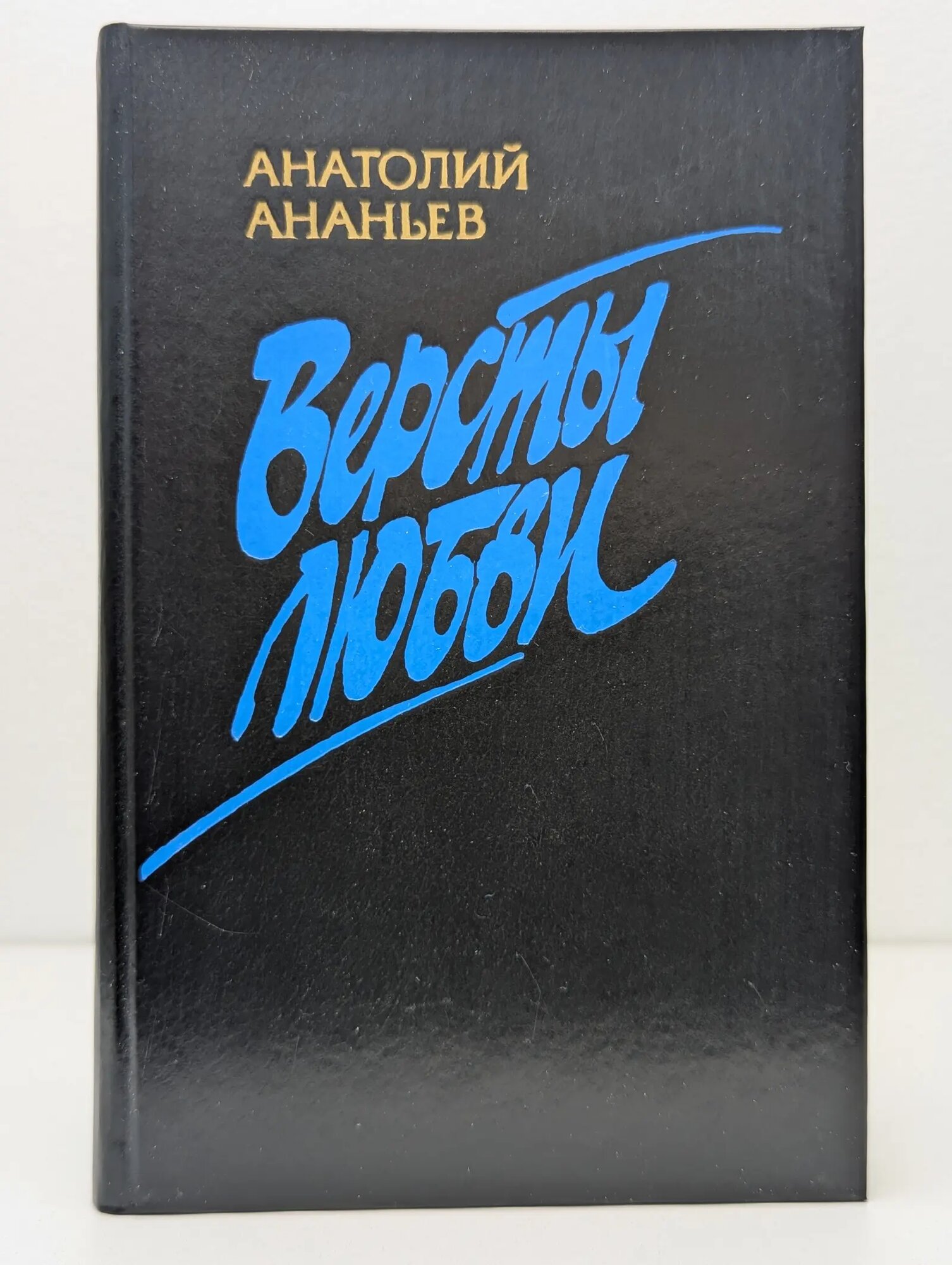Версты любви Ананьев Анатолий Андреевич 1989