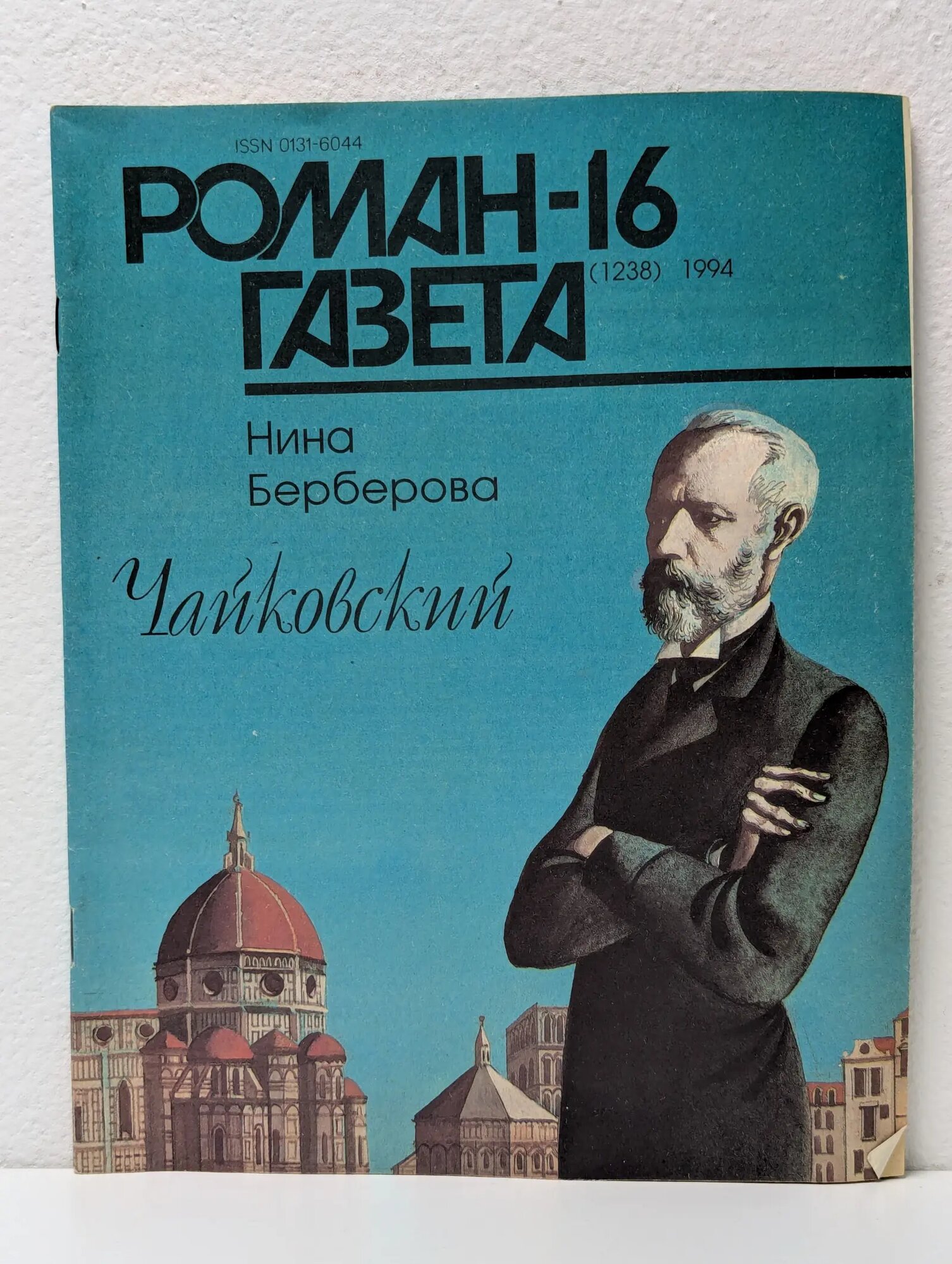 Роман-газета. Выпуск № 16/1994. Чайковский Берберова Нина Николаевна 1994