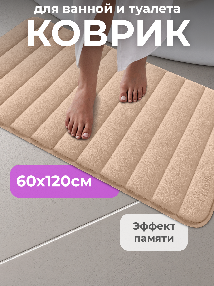 Коврик FoHo, для ванной и туалета, противоскользящий, бежевый, 60x120см