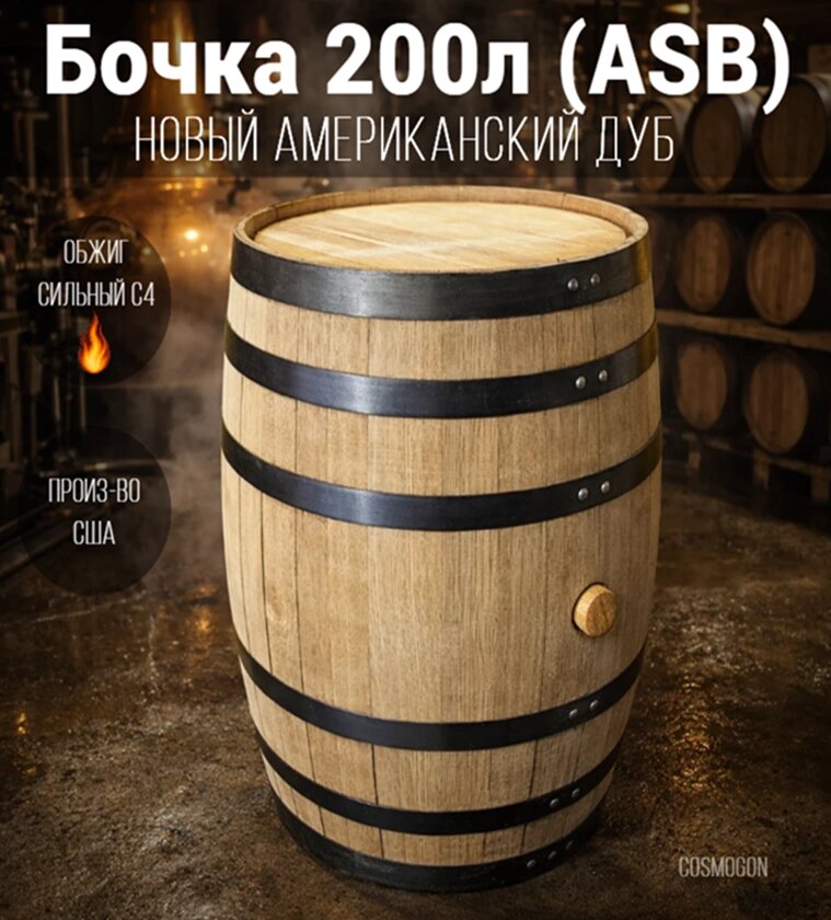 Бочка дубовая 200л (53 галлона) Skyward ASB американский дуб