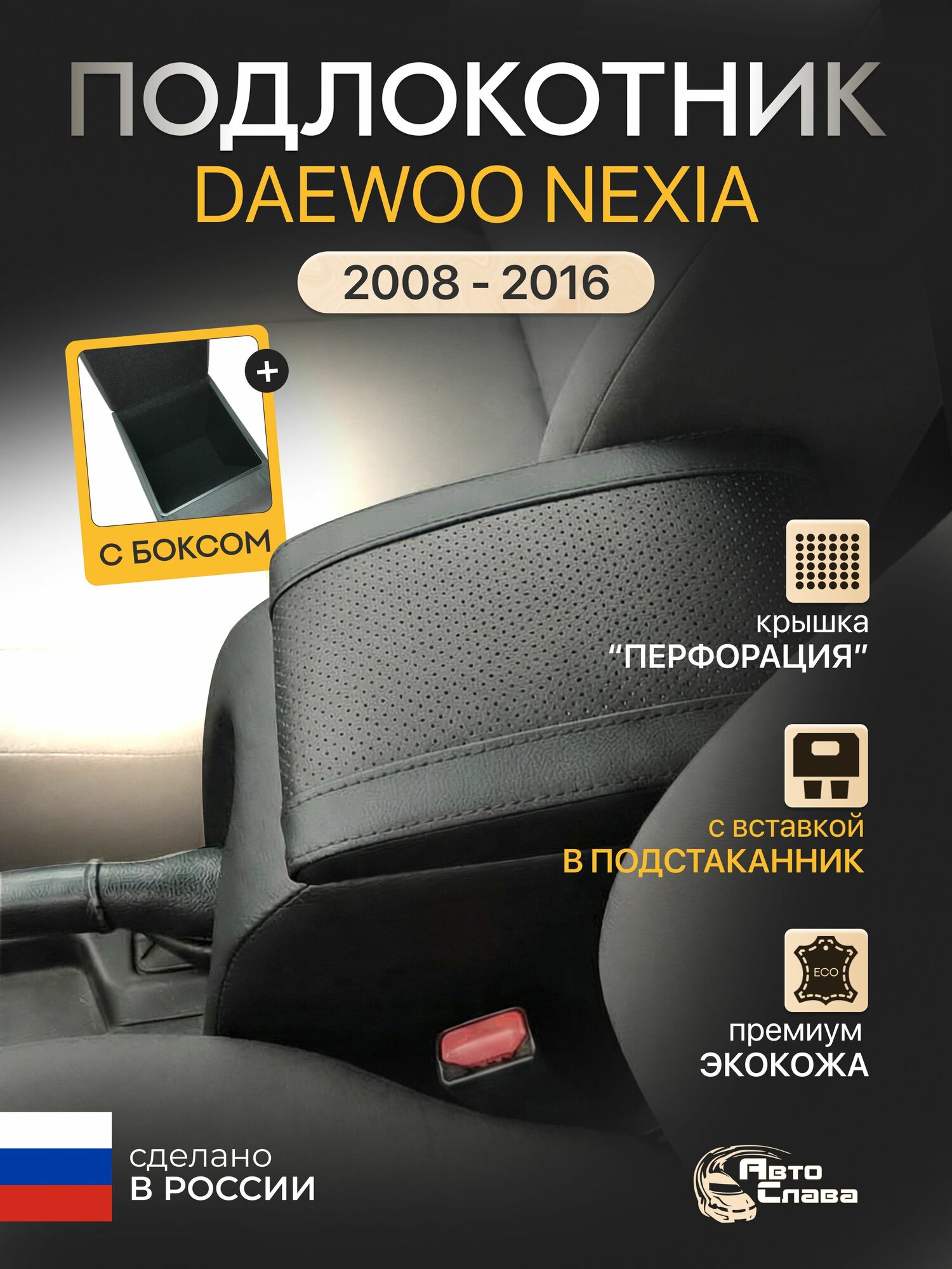 Подлокотник Daewoo nexia (2008-2016) с вставкой в подстаканник кожаный (черный, перфорация) для дэу нексия