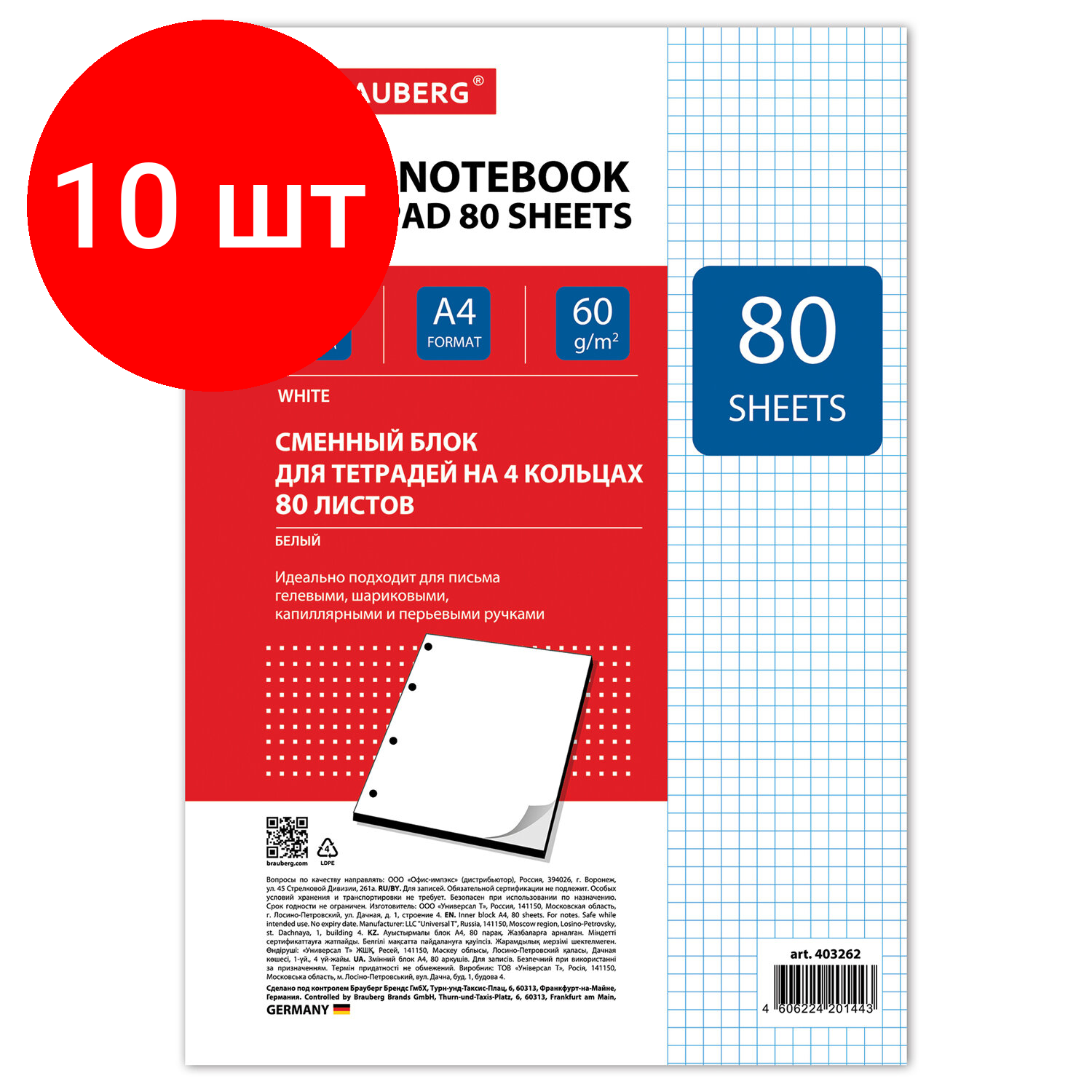 Комплект 10 шт, Сменный блок к тетради на кольцах, А4, 80 л, BRAUBERG, "Белый", 403262