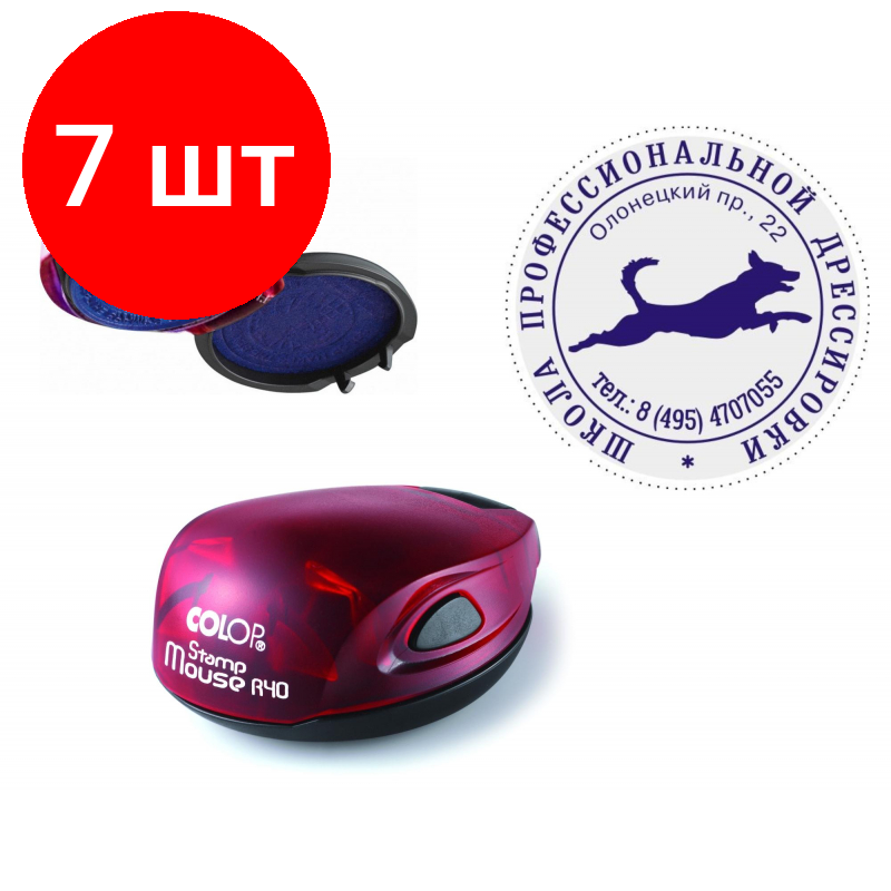 Комплект 7 штук, Оснастка для печати кругл. карман. Stamp Mouse R40 рубин Colop
