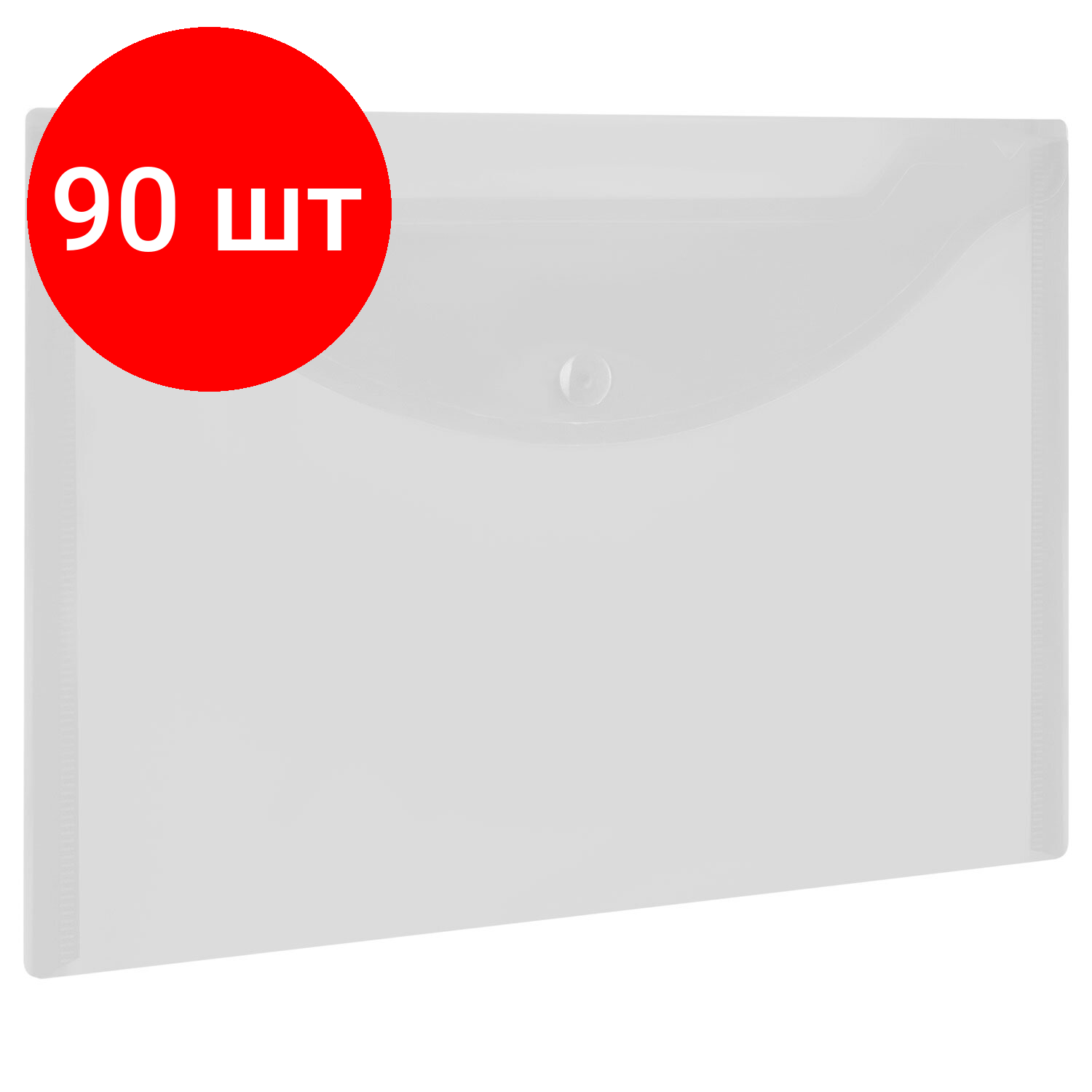Комплект 90 шт, Папка-конверт с кнопкой малого формата А5 BRAUBERG UNIVERSAL, прозрачная, 0.15 мм, 273065