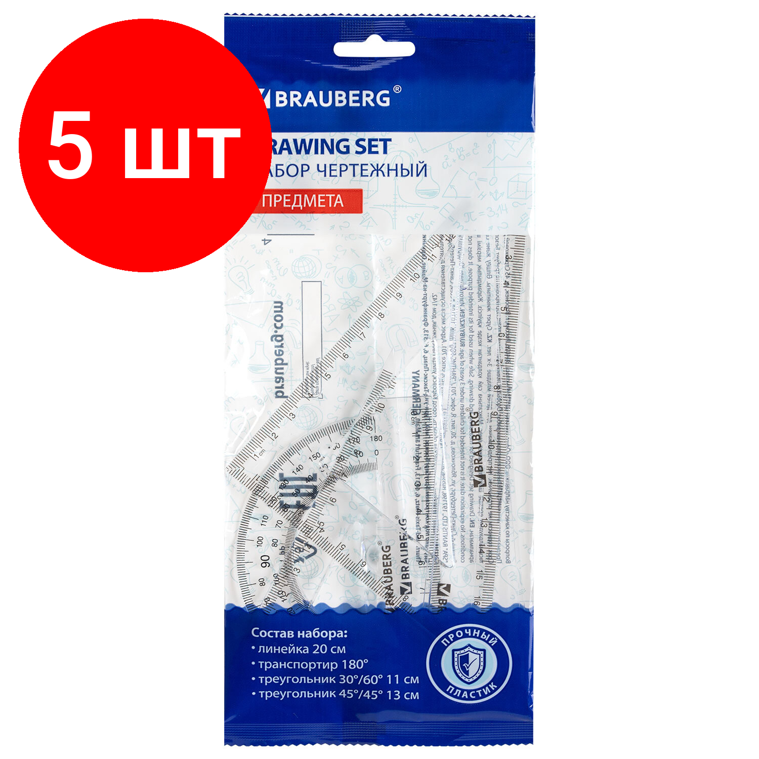 Комплект 5 шт, Набор чертежный BRAUBERG (линейка 20 см, 2 треугольника, транспортир), прозрачный, 210853
