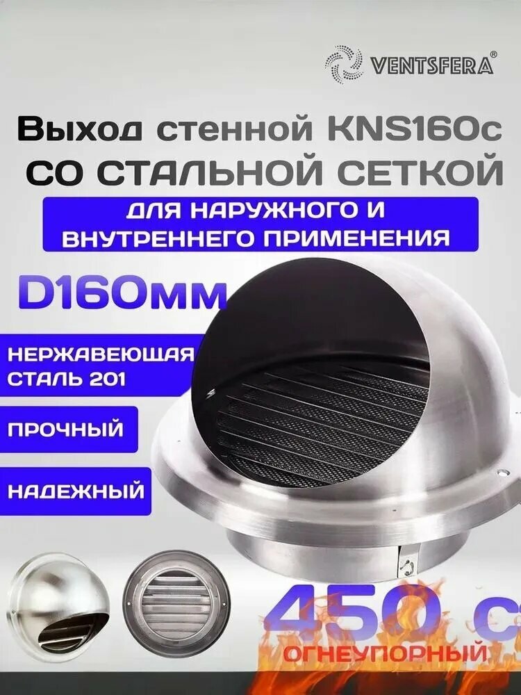 Выход стенной KNS160c, со стальной сеткой, для наружного и внутреннего применения, D160мм, из нержавеющей стали / вентиляционный выход