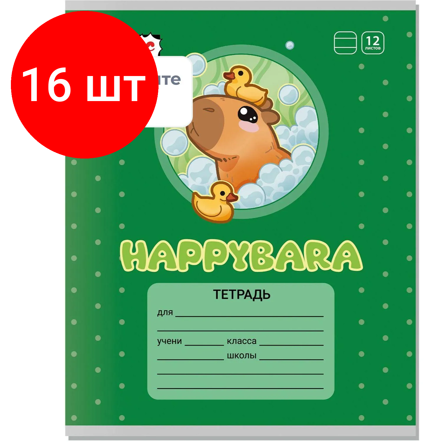 Комплект 16 штук, Тетрадь школьная А5 12л линия Комус Класс Капибара, в ассортименте, 2021684
