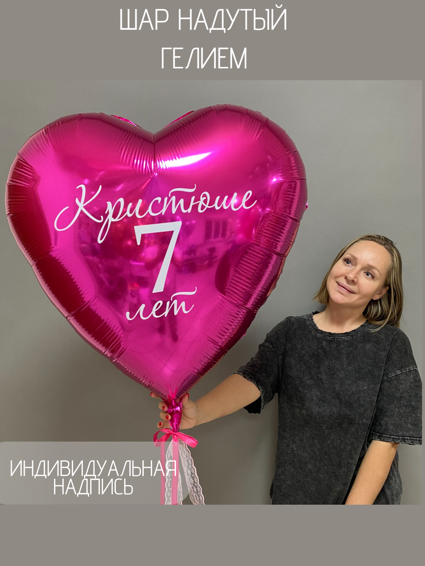 Шар надутый большое сердце с гелием на день рождения для девушки или девочки розовое с индивидуальной надписью