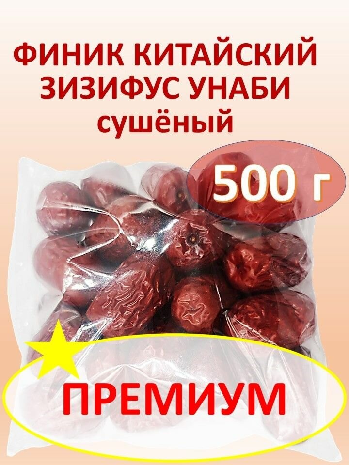 Зизифус унаби (китайский финик), высушенные зрелые плоды