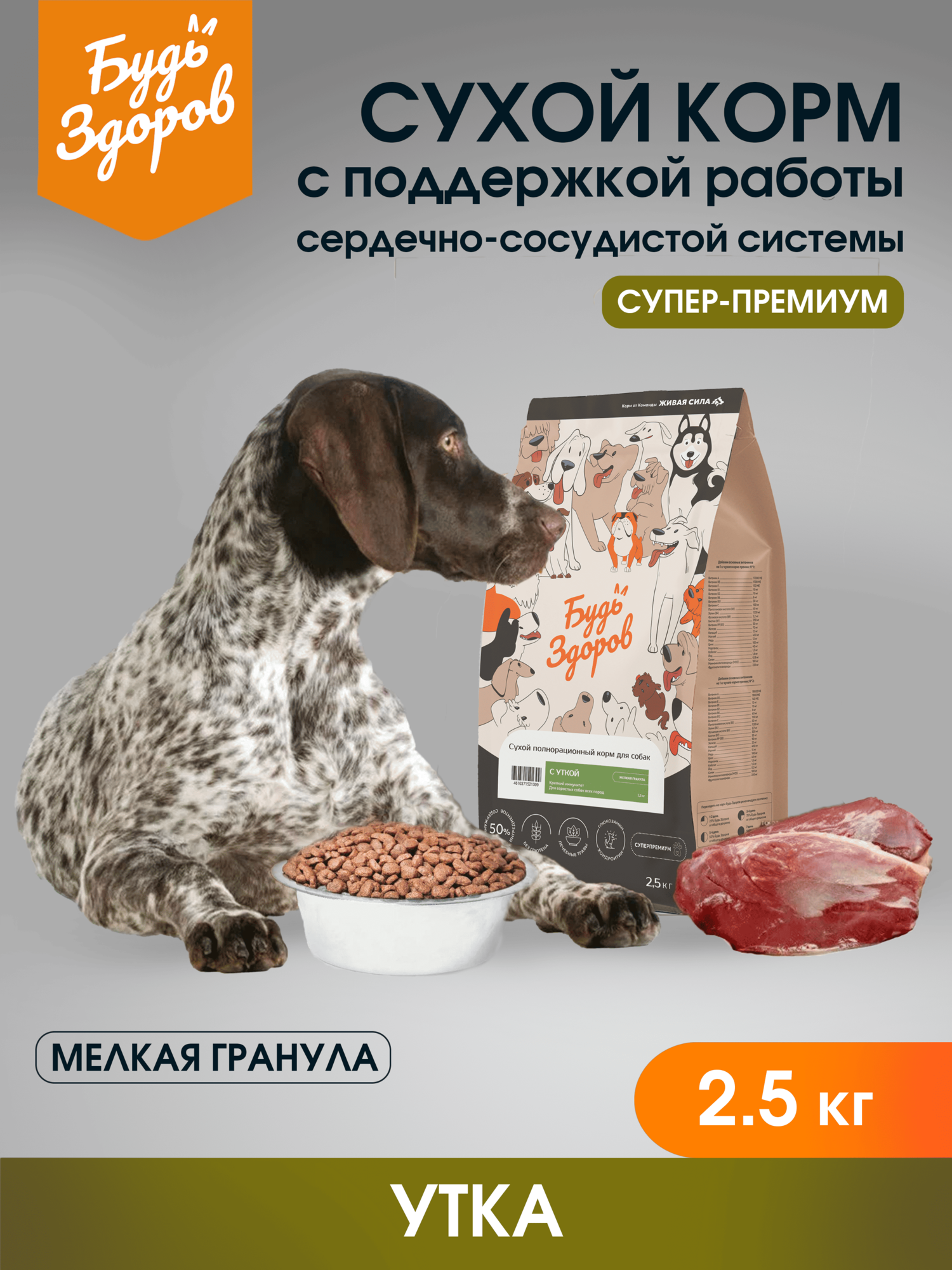 Будь Здоров корм сухой с уткой для взрослых собак 2.5 кг мелкая гранула