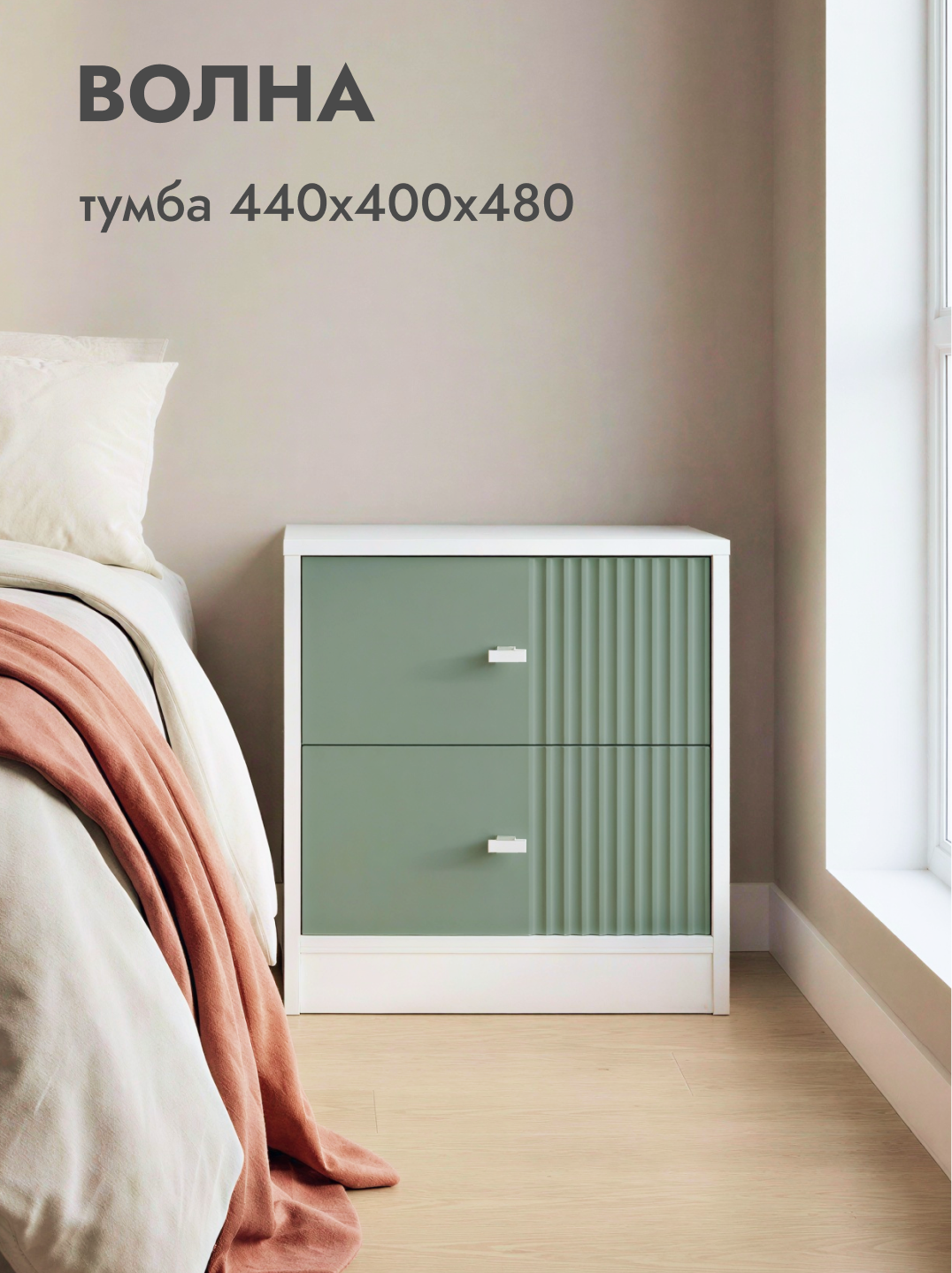 Тумба прикроватная для спальни Волна-2, напольная, белая/зеленая, 2 ящика с фрезеровкой