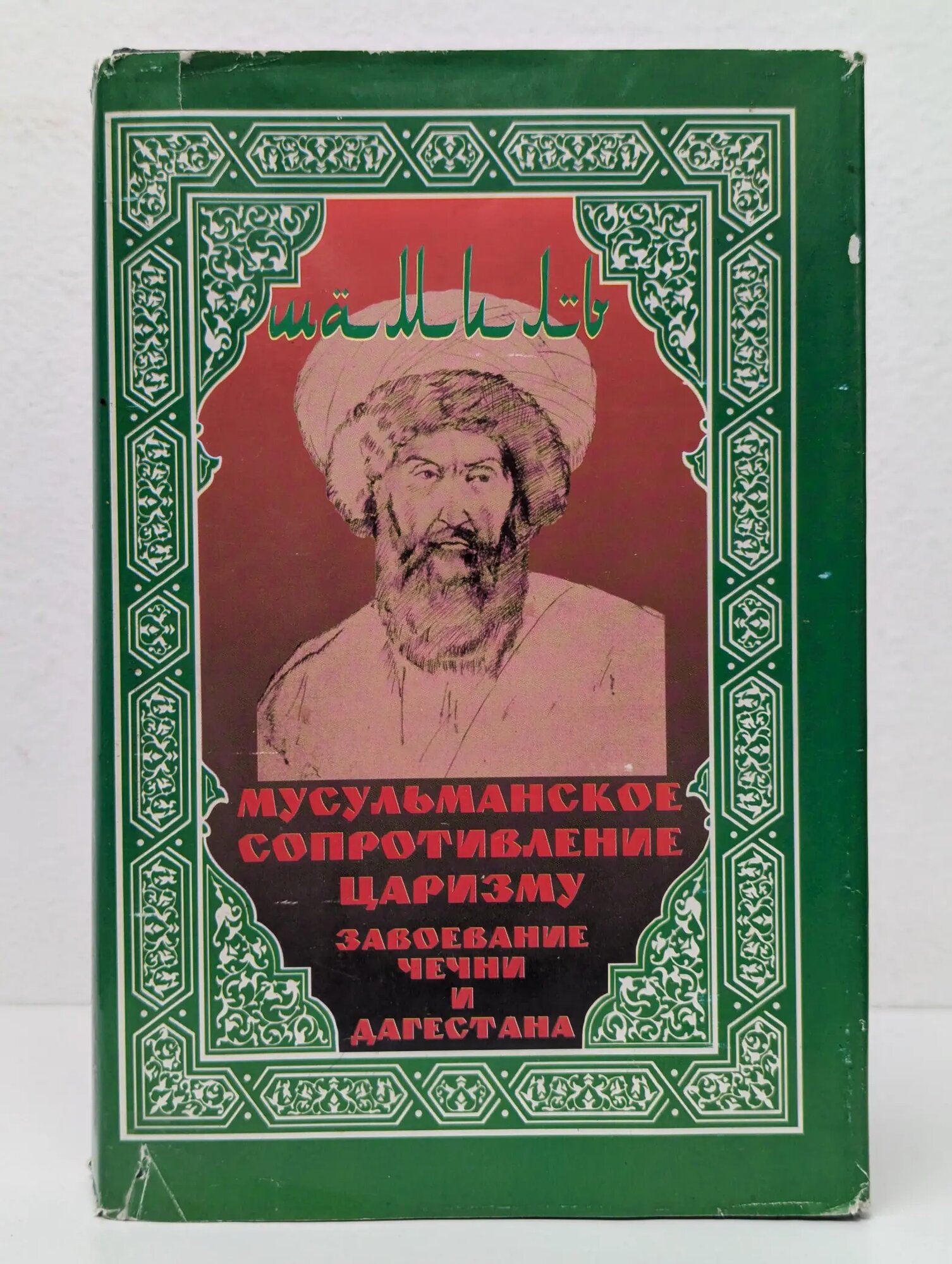 Шамиль. Мусульманское сопротивление царизму. Завоевание Чечни и Дагестана Гаммер Моше 1998