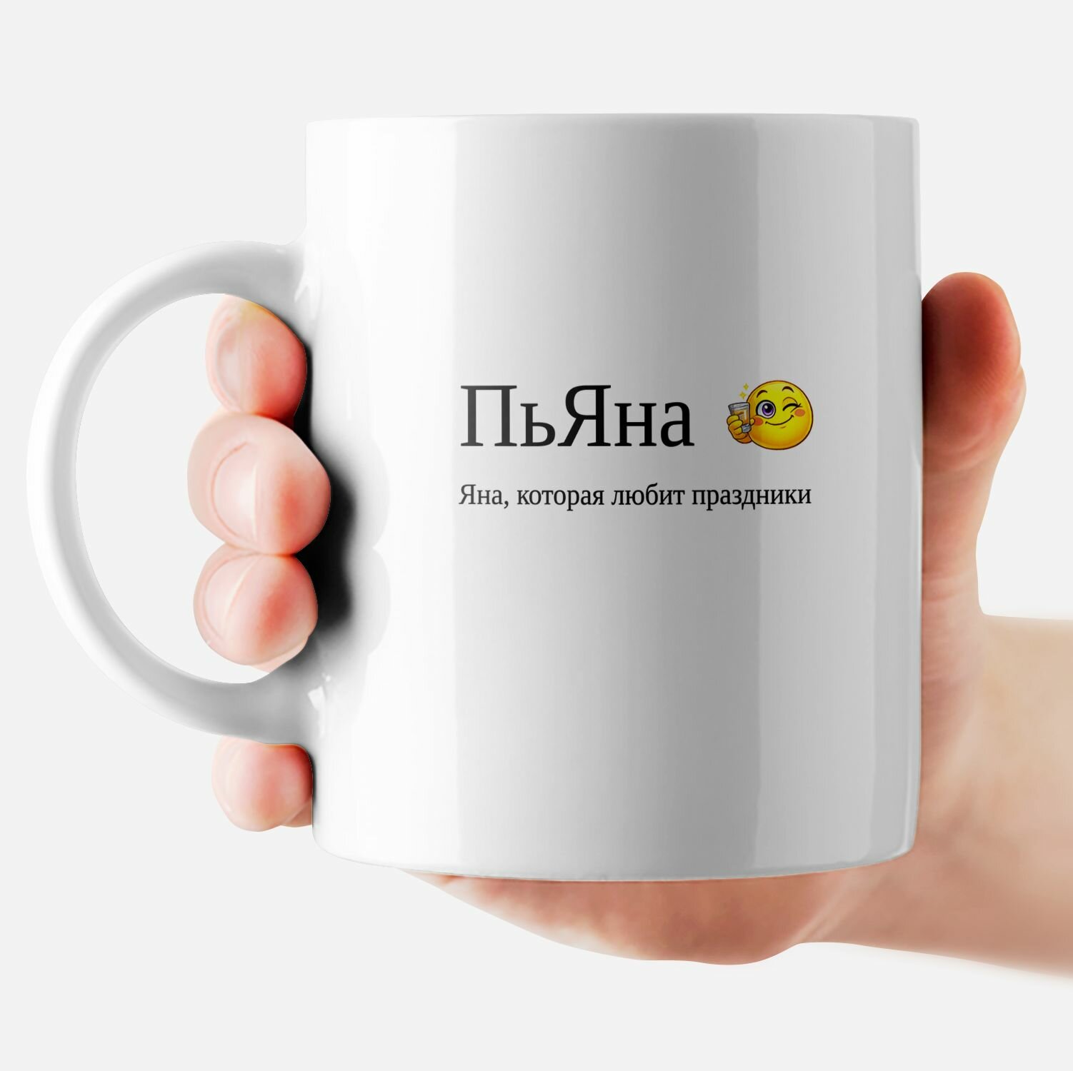 Кружка с именем "Яна - Пьяна"