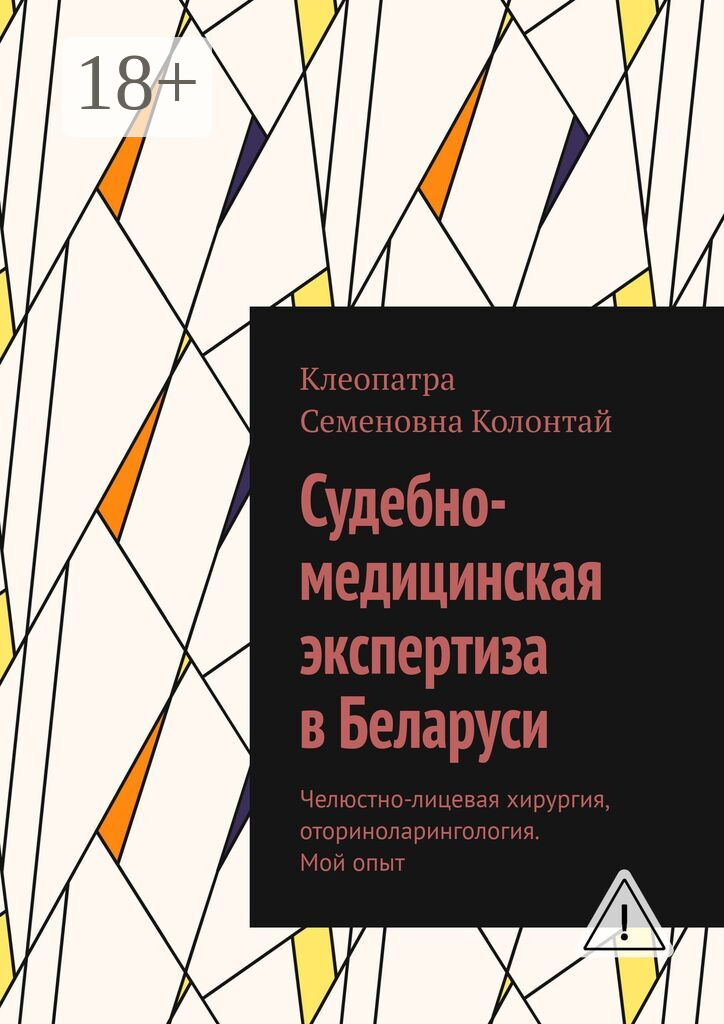 Судебно-медицинская экспертиза в Беларуси