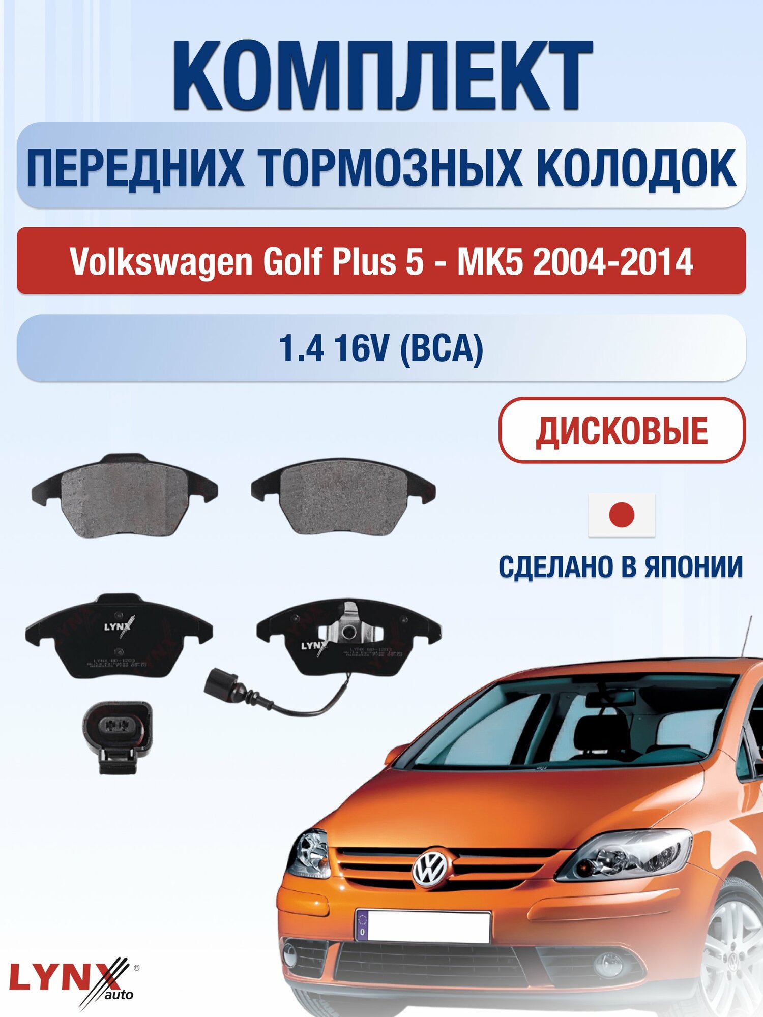 Комплект передних дисковых тормозных колодок на Volkswagen Golf Plus 5 - MK5 2004-2014г. /1.4 (BCA) ВD-1203 /Фольксваген