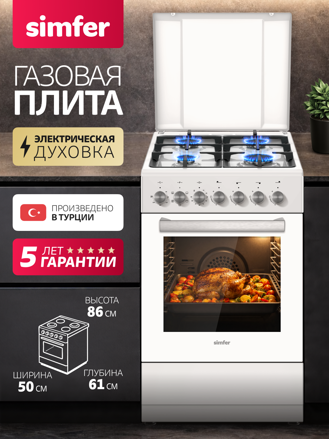 Газовая плита Simfer, 50х60см электрическая духовка, 5 режимов, конвекция, газ-контроль, автоподжиг, решетки чугун, ящик