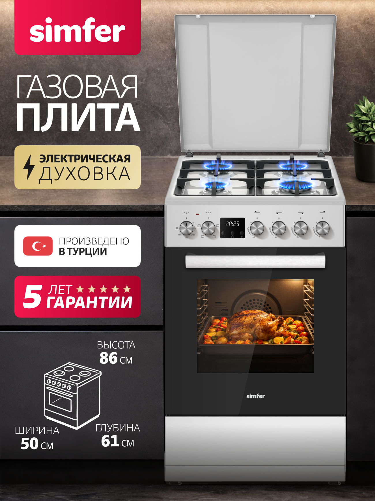Плита газовая Simfer, 50х60см, электрическая духовка, газ-контроль, автоподжиг, таймер, чугунные решетки, 5 ЛЕТ гарантия