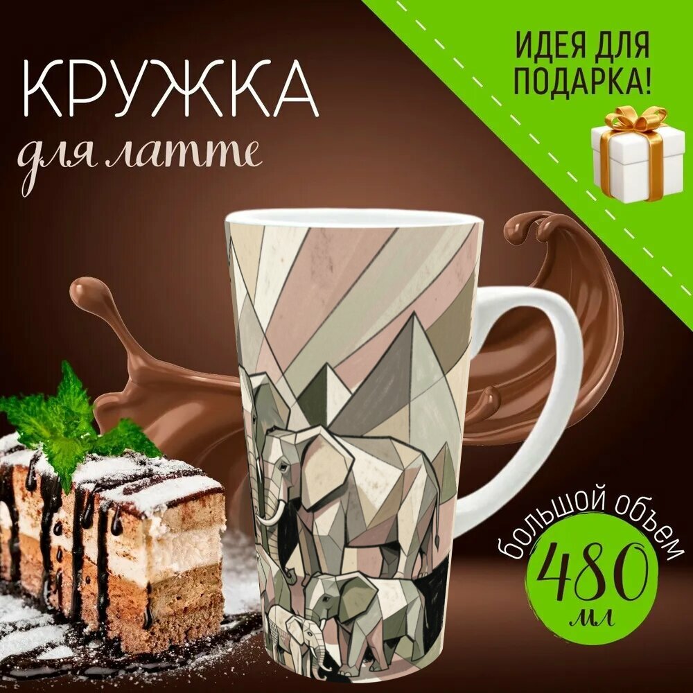 Кружка латте керамическая большая для чая и кофе с прикольным принтом "Семья слонов в геометрическом стиле. Многослойная композиция с величественными африканскими." 500 мл.