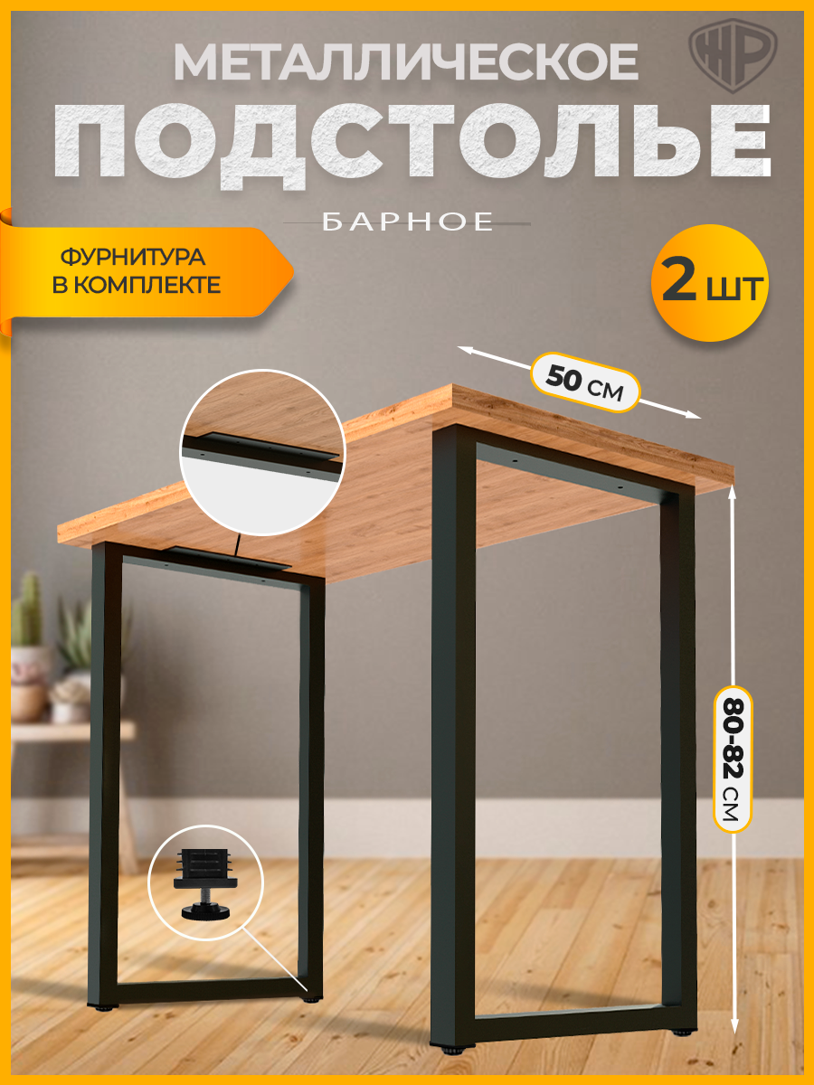 Подстолье для стола 80-82х50 см Ножки для стола металлические Опора полубарная черная, 2 шт.