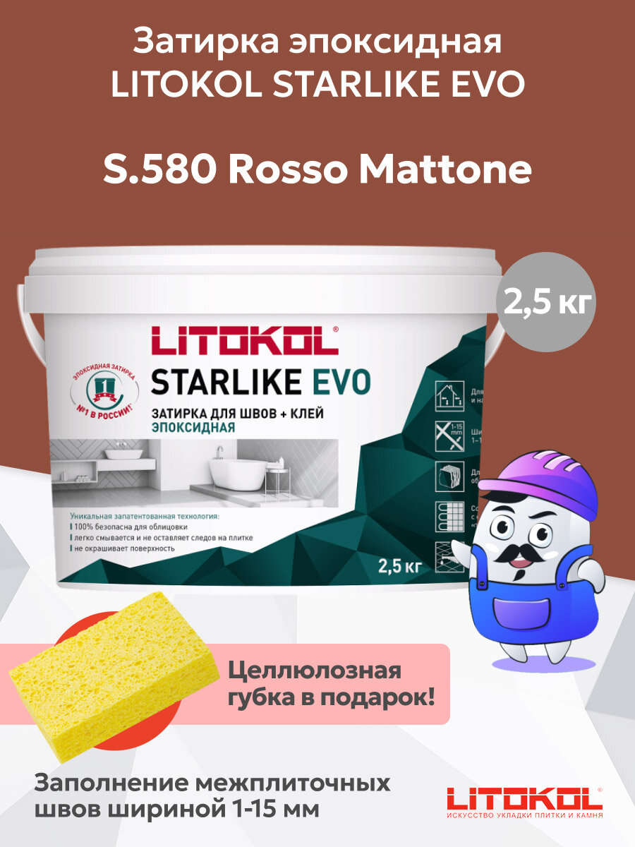 Затирка эпоксидная LITOKOL STARLIKE EVO S.580 rosso mattone (2,5кг)